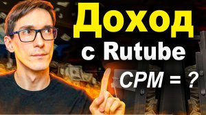 Rutube монетизация