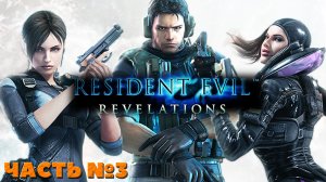 Resident Evil Revelations - Прохождение.