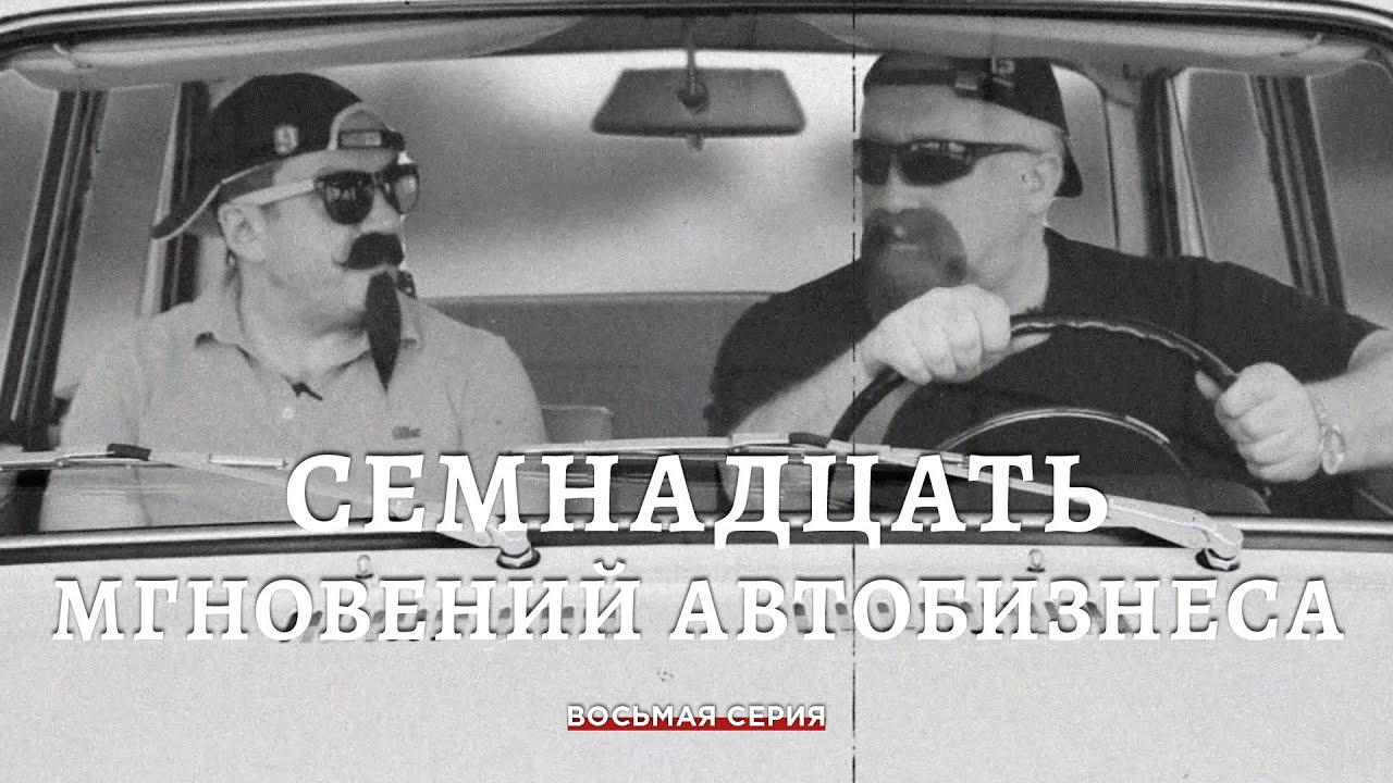 Семнадцать мгновений автобизнеса