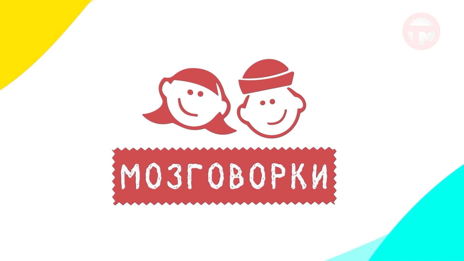 МОЗГОВОРКИ