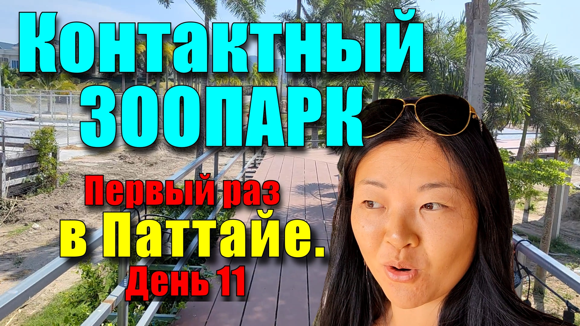 2 недели отпуска в Паттайе. Как их провести с максимальной пользой и с  минимальными затратами. Смотрите в видео! – смотреть онлайн все 9 видео от  2 недели отпуска в Паттайе. Как их