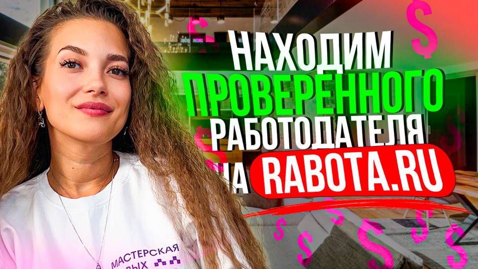 Удалённая работа на RABOTA.RU