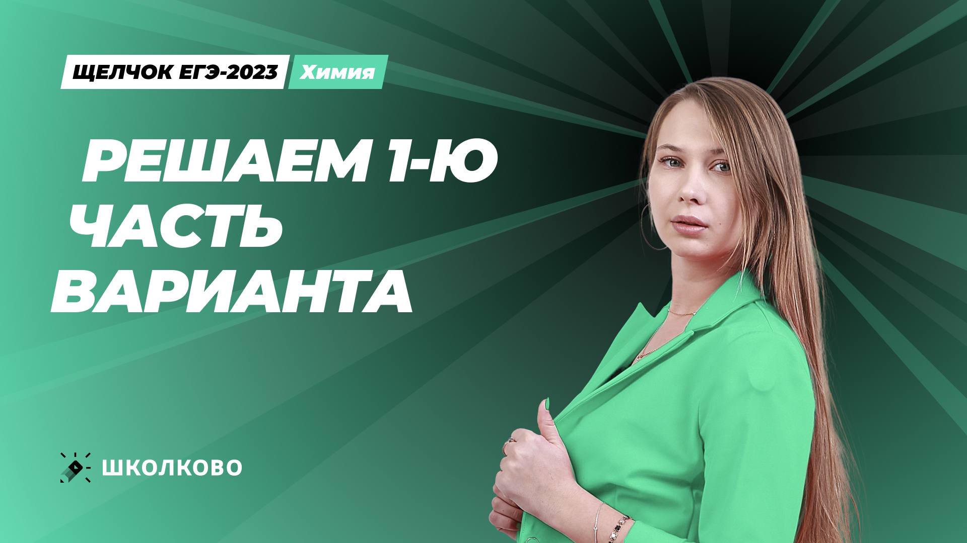 Щелчок ЕГЭ Химия 2023 | Школково – смотреть онлайн все 49 видео от Щелчок  ЕГЭ Химия 2023 | Школково в хорошем качестве на RUTUBE