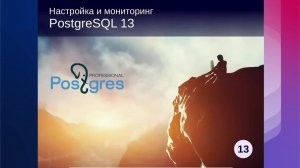 Учебный курс «DBA2. Администрирование PostgreSQL 13. Настройка и мониторинг»