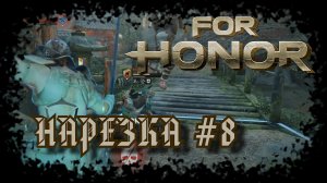 Нарезки по For Honor