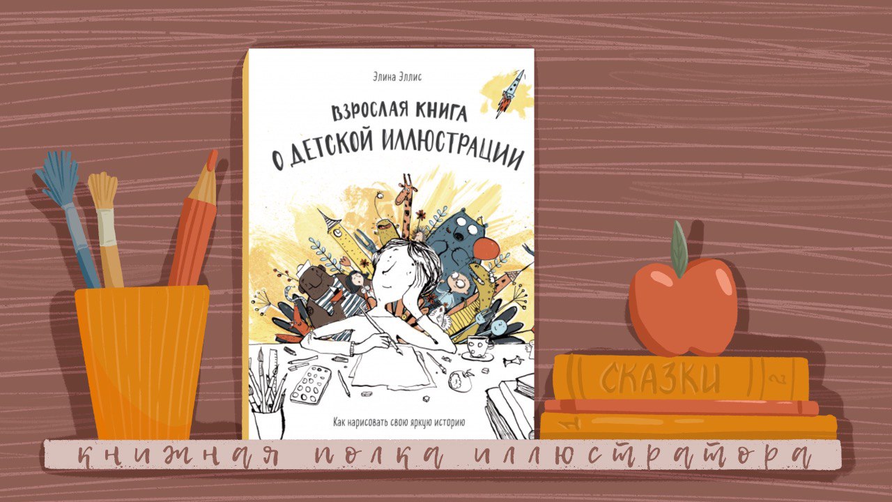 Книжная полка иллюстратора