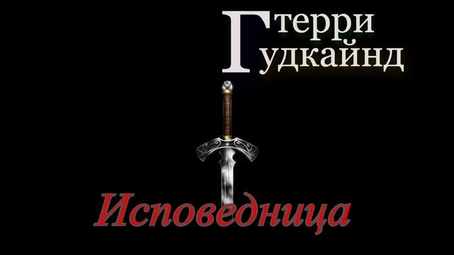 Терри Гудкайнд. Последнее правило волшебника, или Исповедница