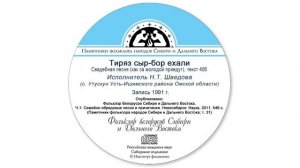 Белорусы. Коллекция избранных образцов устно-поэтического творчества народов сибирско-дальневосточного региона