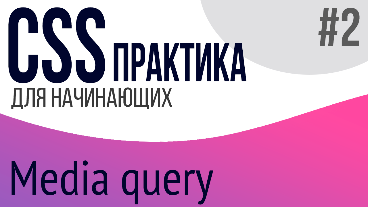 Практика CSS