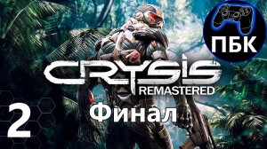 Crysis Remastered