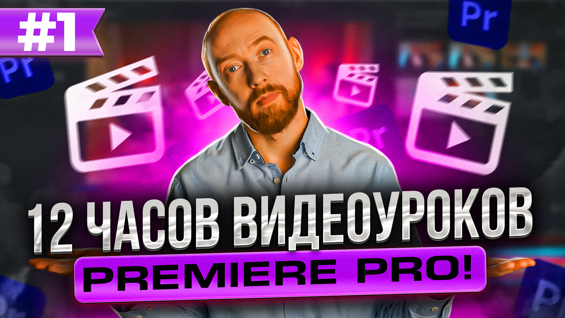 Энциклопедия Adobe Premiere 2018