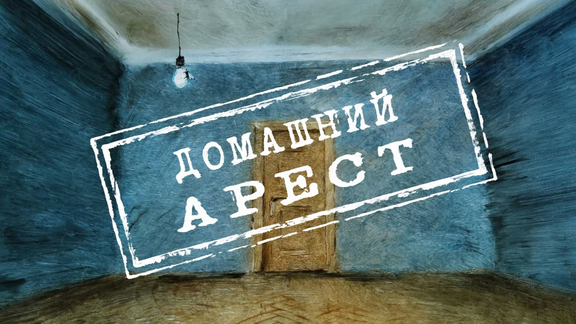 Семён Уралов про сериал "Домашний арест". Вступление