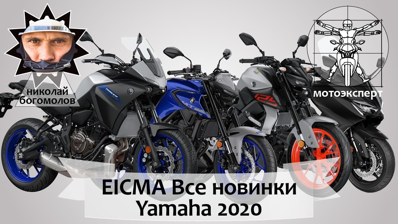 Мотоциклы Yamaha 2020. Tracer 700, MT-03, T-Max 560 и другие новинки на EICMA 2019