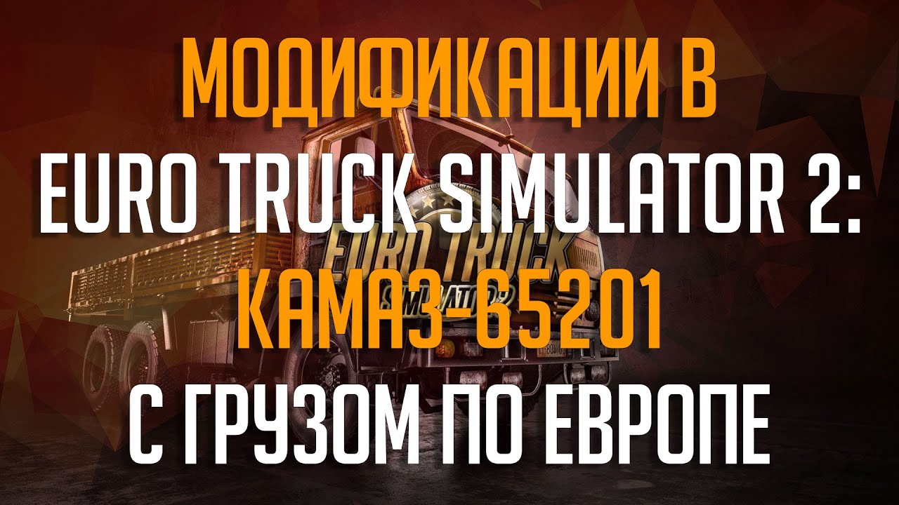 Euro Truck Simulator 2 с Бифаном – смотреть онлайн все 3 видео от Euro  Truck Simulator 2 с Бифаном в хорошем качестве на RUTUBE