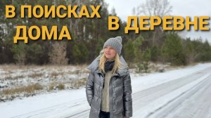 МЕЧТАЮ О ДЕРЕВНЕ