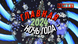 «ГЛАВНАЯ НОЧЬ ГОДА» | Новогоднее шоу Семёна Бирюкова