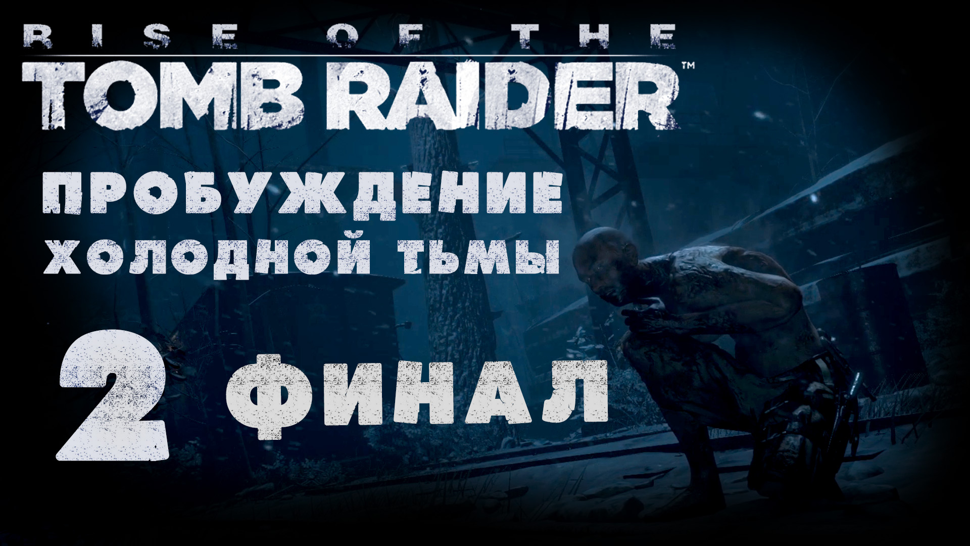 Rise of the Tomb Raider - Пробуждение холодной тьмы - Прохождение игры на русском | PC (2016 г.)