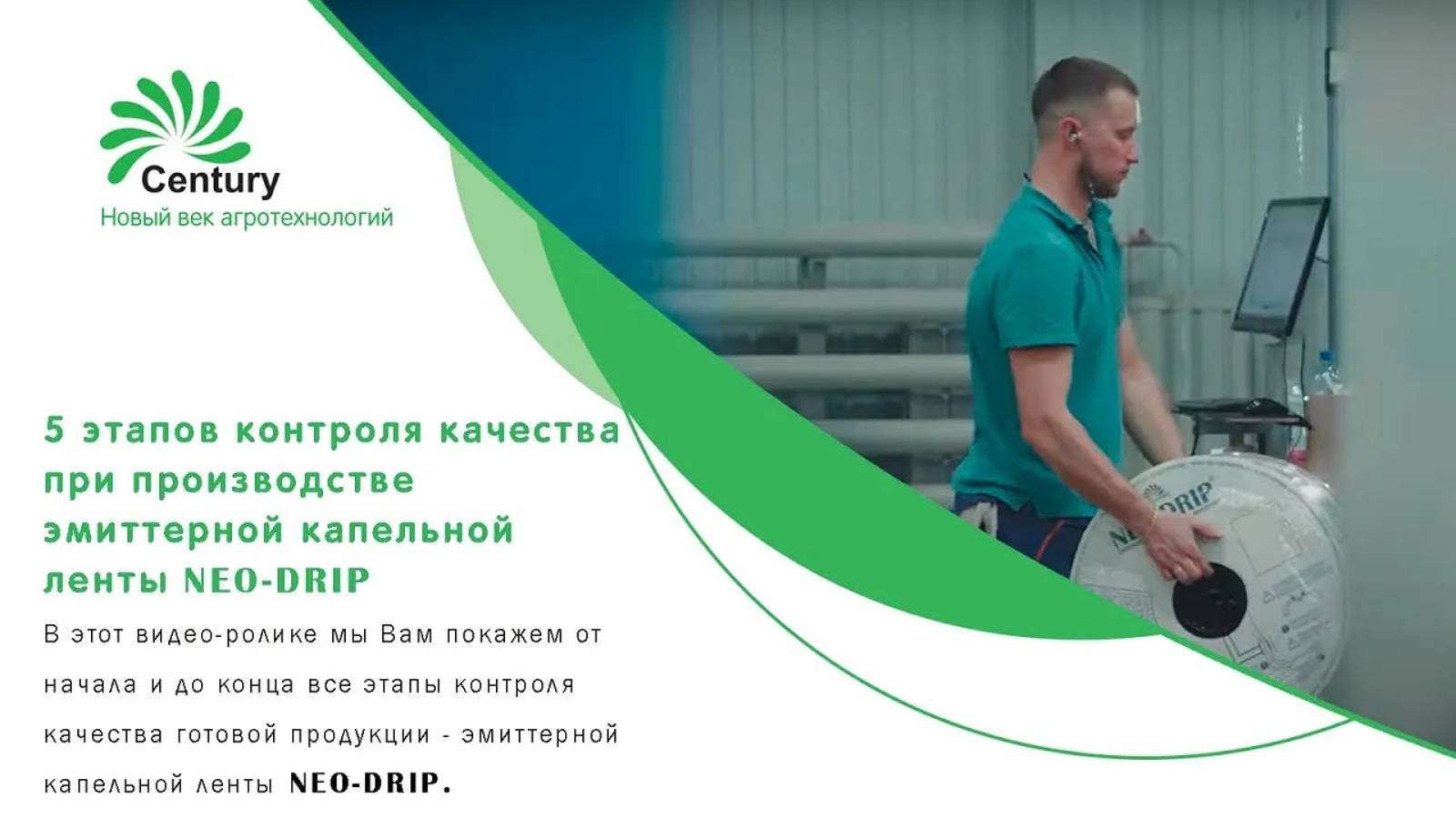 NEO-DRIP Капельное орошение