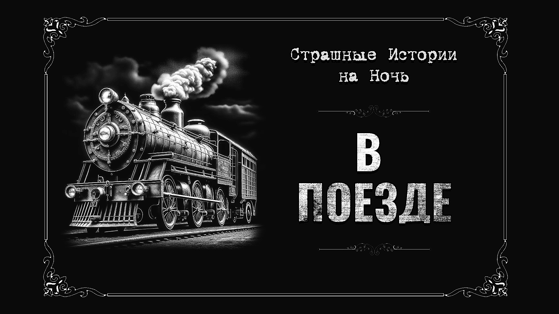 Под Покрывалом Ужасов: Ночные Рассказы – смотреть онлайн все 4 видео от Под  Покрывалом Ужасов: Ночные Рассказы в хорошем качестве на RUTUBE