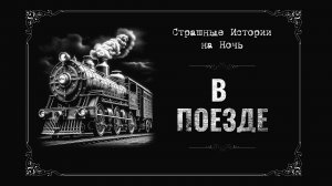 Под Покрывалом Ужасов: Ночные Рассказы