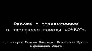 ПРОГРАММА ПОМОЩИ ЗАВИСИМЫМ ″ФАВОР″