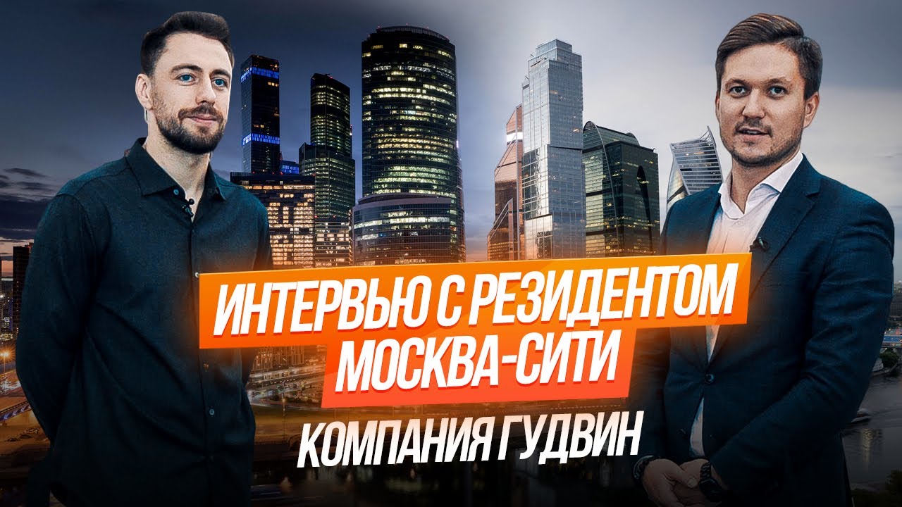 Резиденты Москва-Сити – смотреть онлайн все 1 видео от Резиденты Москва-Сити  в хорошем качестве на RUTUBE