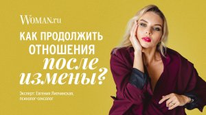 Психология на Woman.ru