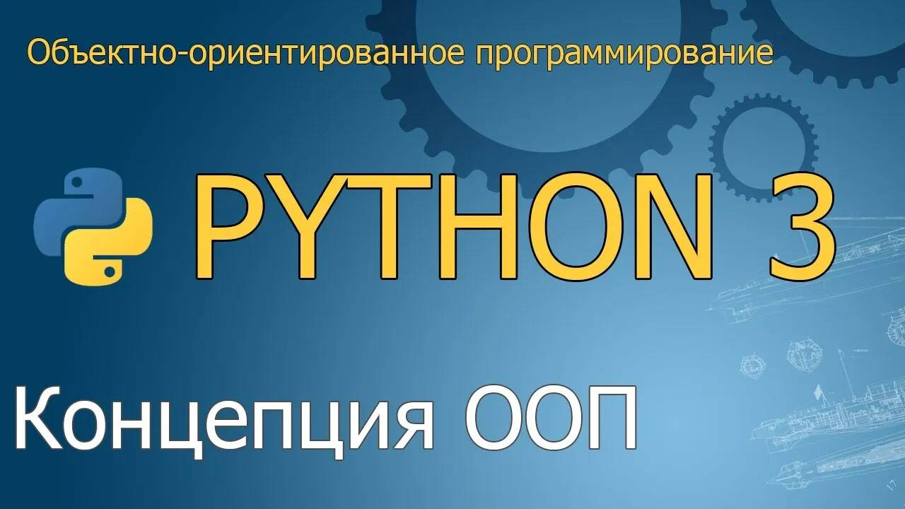 Объектно-ориентированное программирование (ООП) на Python 3