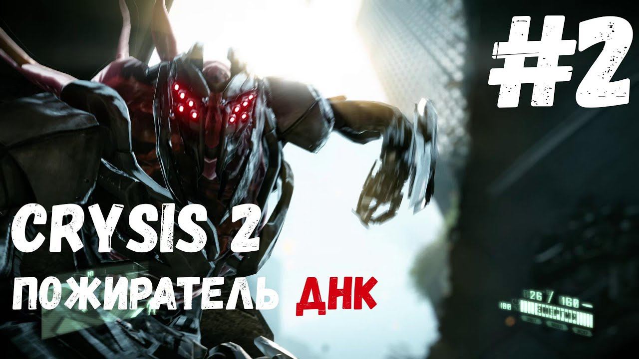 Crysis 2