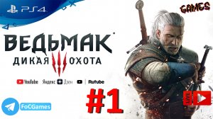 Ведьмак 3: Дикая Охота (Завершено)