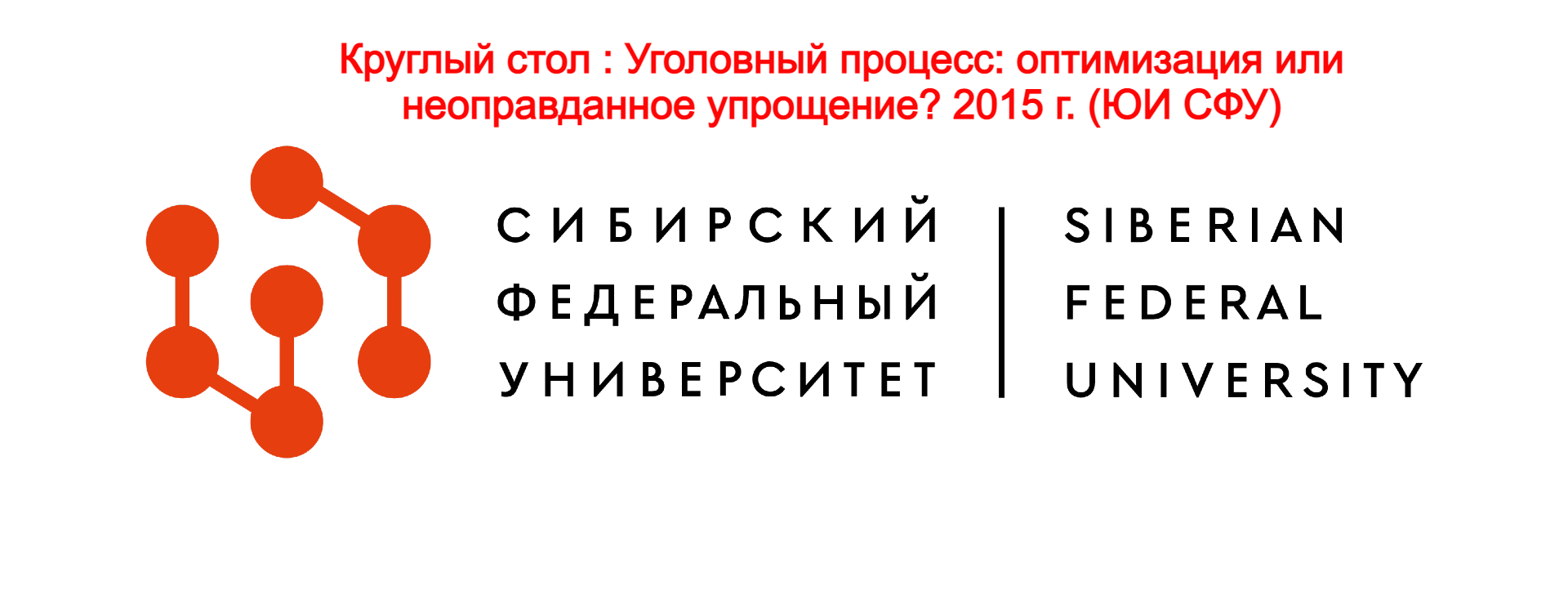 Материалы научных конференций: Круглый стол : Уголовный процесс: оптимизация или неоправданное упрощение? 2015 г. (ЮИ СФУ)