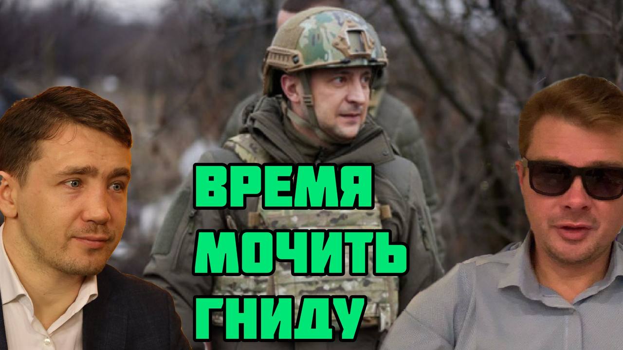 Василец & Семченко ? СТРИМ. Почему Зеленский снова появился возле линии фронта