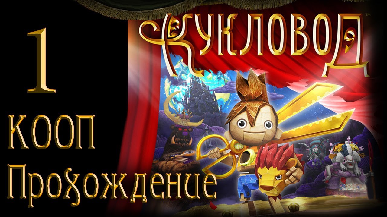 Кукловод / Puppeteer  - Кооператив - Прохождение игры на русском | PS3 (2013 г.)