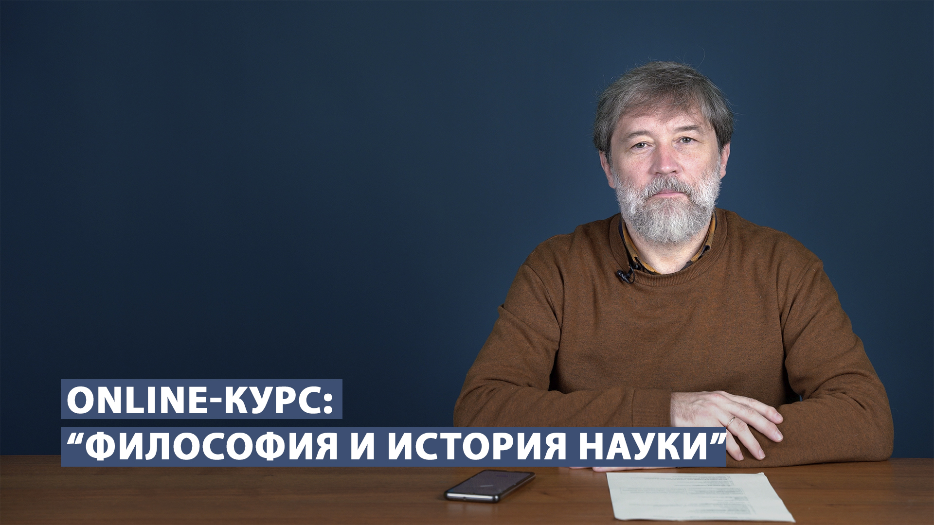 Online-курс: ″Философия и история науки″