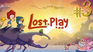 Lost in Play - Проигранный в игре