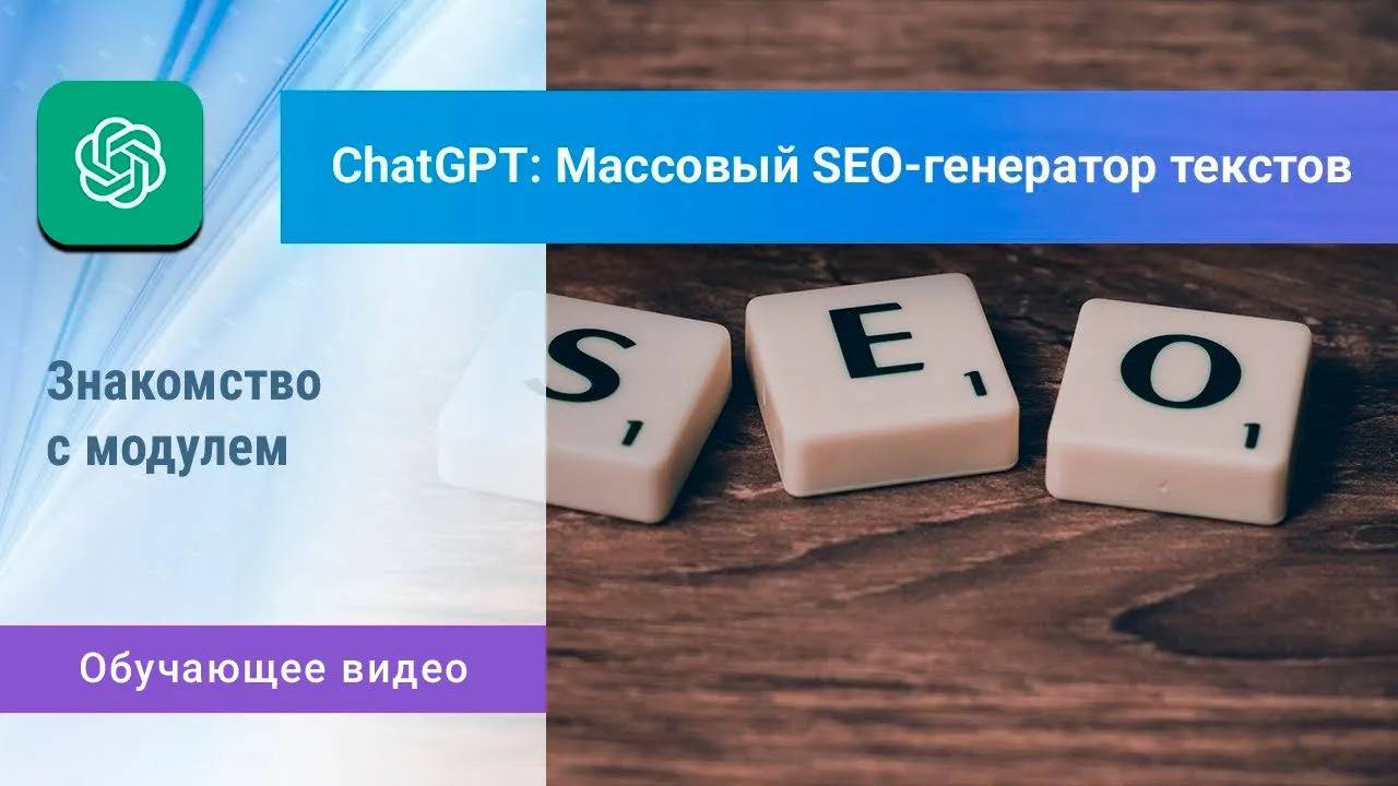 Модуль «ChatGPT: SEO-генератор». Обучение