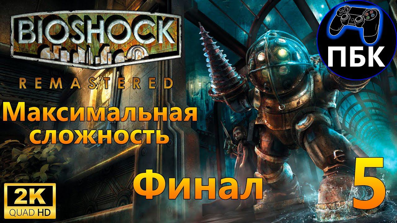 BioShock Remastered