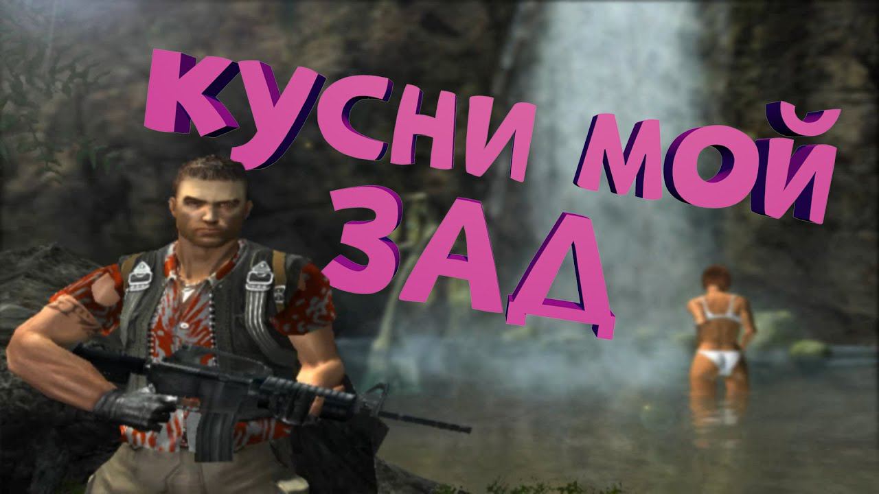 Far Cry – смотреть онлайн все 12 видео от Far Cry в хорошем качестве на  RUTUBE