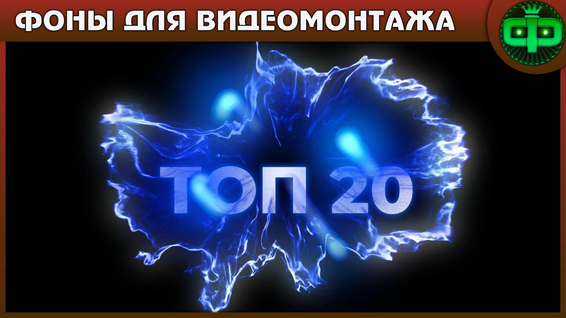 Фон для вашего текста – смотреть онлайн все 19 видео от Фон для вашего  текста в хорошем качестве на RUTUBE