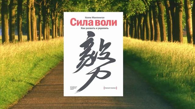 Цитаты из книги Сила воли