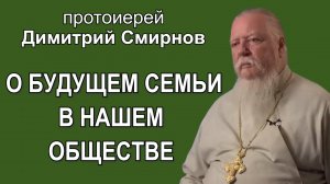 Протоиерей Димитрий Смирнов. Интервью