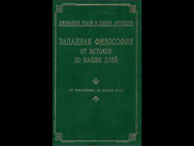 Западная философия от истоков до наших дней. В четырех томах. Том 4.