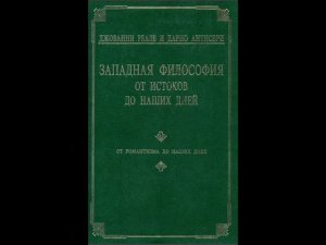 Западная философия от истоков до наших дней. В четырех томах. Том 4.