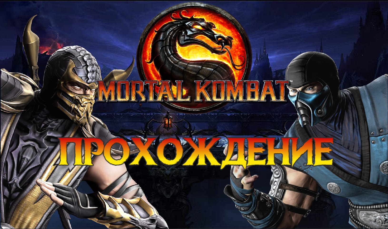 Mortal Kombat – смотреть онлайн все 16 видео от Mortal Kombat в хорошем  качестве на RUTUBE