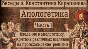 Апологетика. Беседы о.Константина Корепанова.