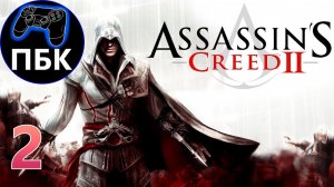 Assassin′s Creed 2