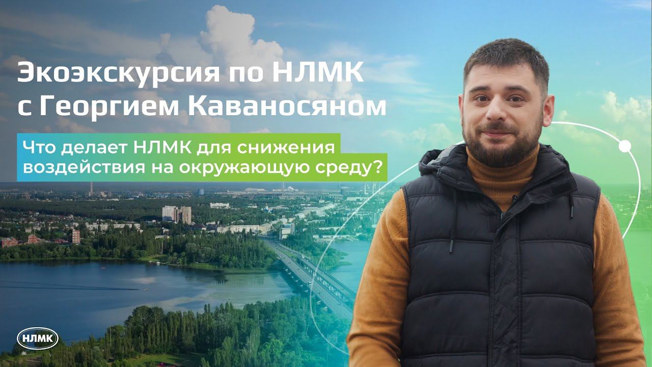 Экоэкскурсия по НЛМК с Георгием Каваносяном