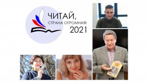 Межрегиональный литературный фестиваль «Читай, страна огромная!» 2021