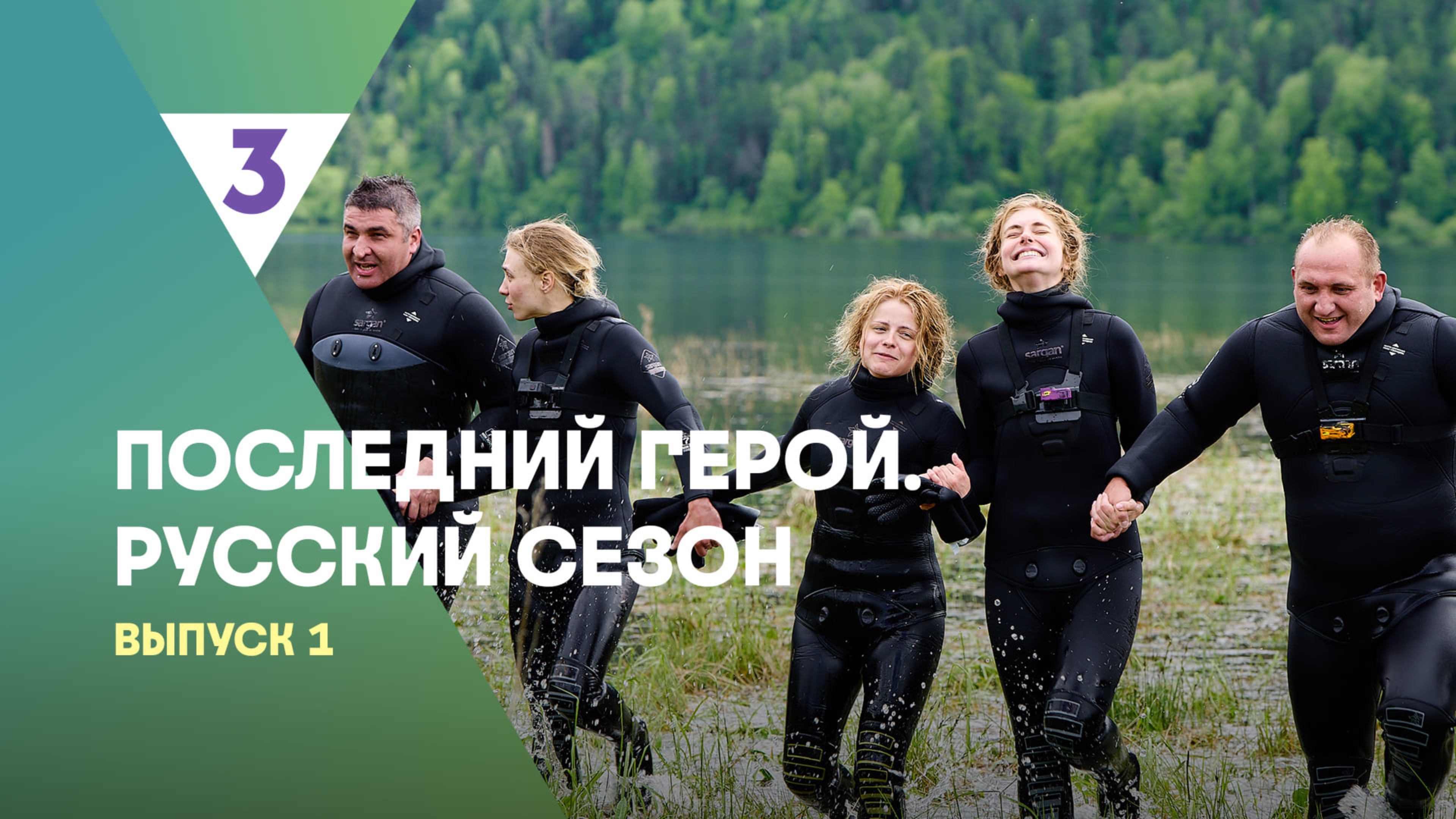 Последний герой. Русский сезон, 1 выпуск