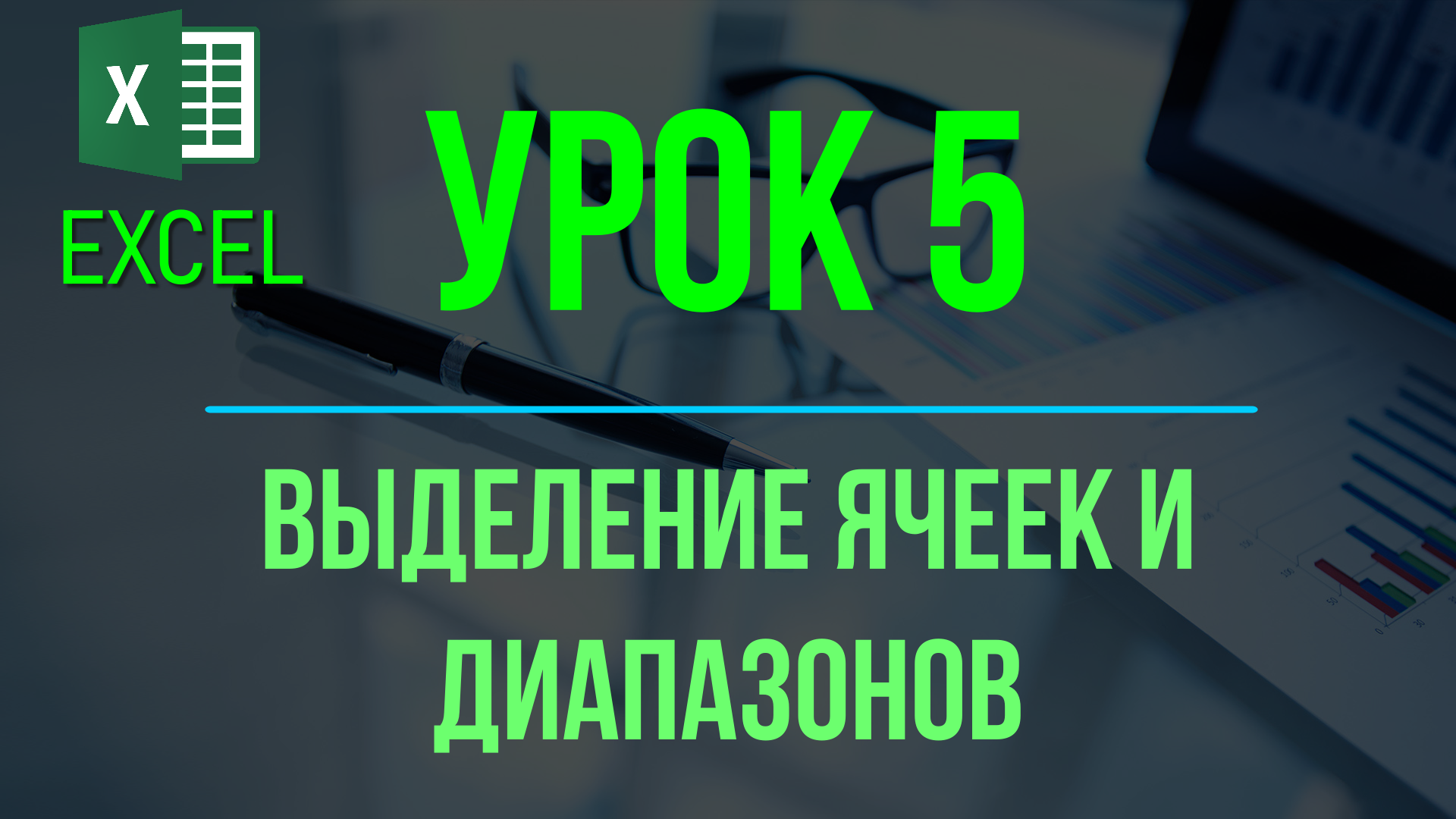 Курс по обучению Microsoft Excel. – смотреть онлайн все 5 видео от Курс по  обучению Microsoft Excel. в хорошем качестве на RUTUBE